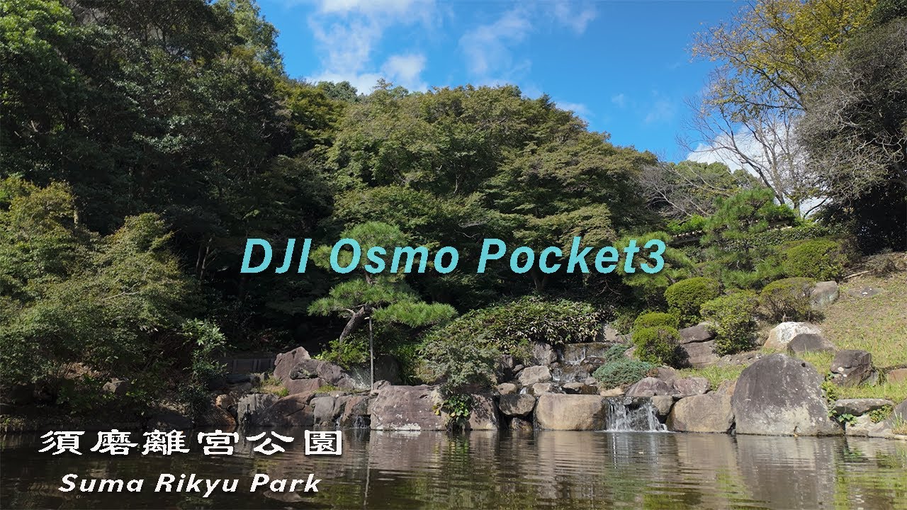 DJI Osmo Pocket3 | D-Log M | 4K/25fps | 須磨離宮公園 | Suma Rikyu Park - YouTube