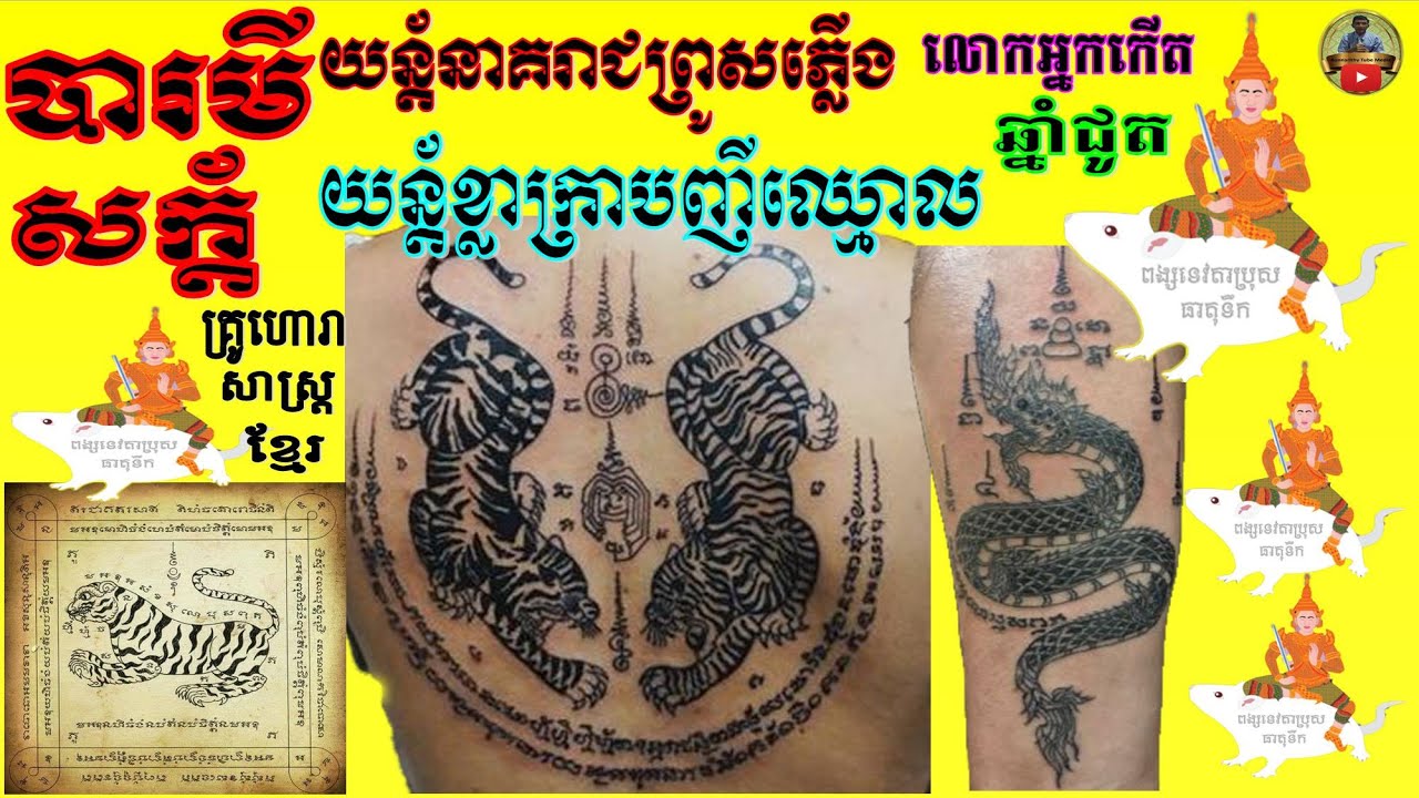 បារមីគ្រូហោរាសាស្រ្តខ្មែរសក័យន្ត័ខ្លាក្រាបលើករាសីហ៊ុងស៊ុយជីវិតលោកអ្នកកើ ...