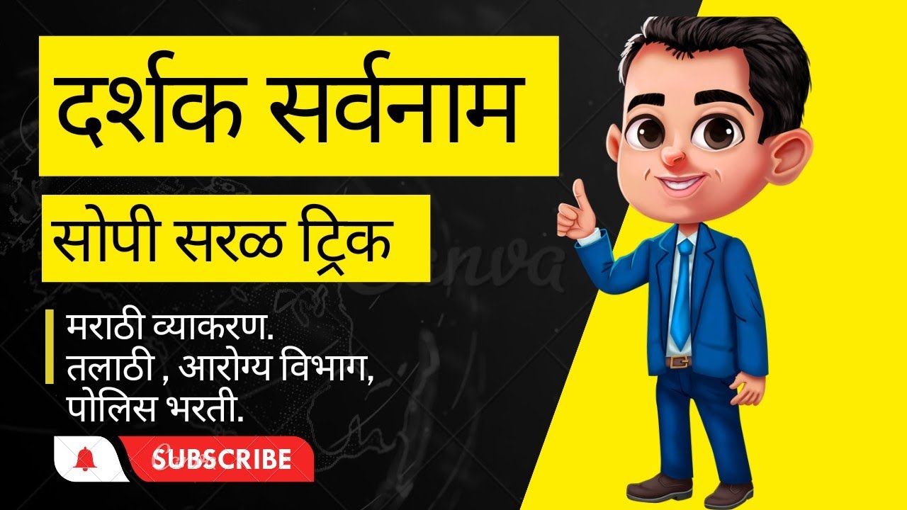 दर्शक सर्वनाम आणि सर्वनामाचे प्रकार, darshak sarvanam in marathi - YouTube