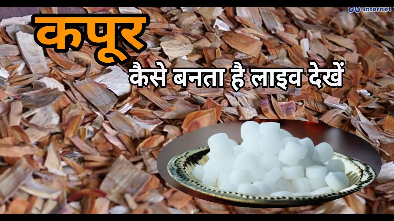 कपूर कैसे बनता है लाइव देखें | Capoor making machine | Camphor ...