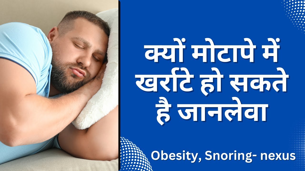 क्या मोटापे में खराते हो सकते हैं जानलेवा (Obesity , snoring- Nexus ...
