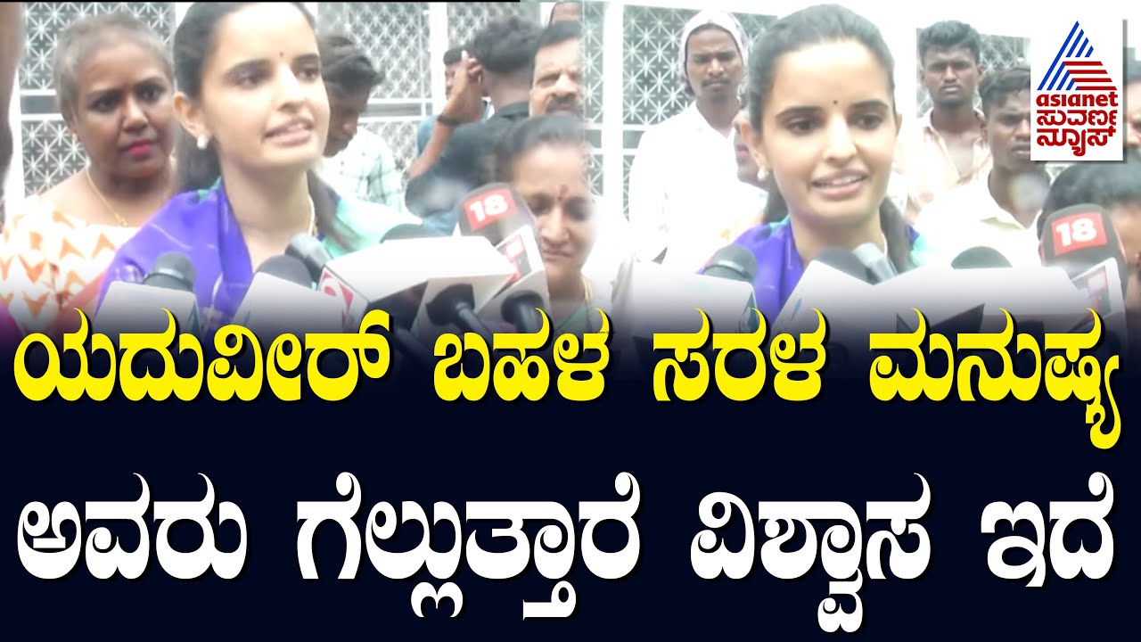 ಮೈಸೂರಿನಲ್ಲಿ ಯದುವೀರ್ ಪತ್ನಿ Trishika Kumari Devi ಹೇಳಿಕೆ | Lok Sabha-2024 ...