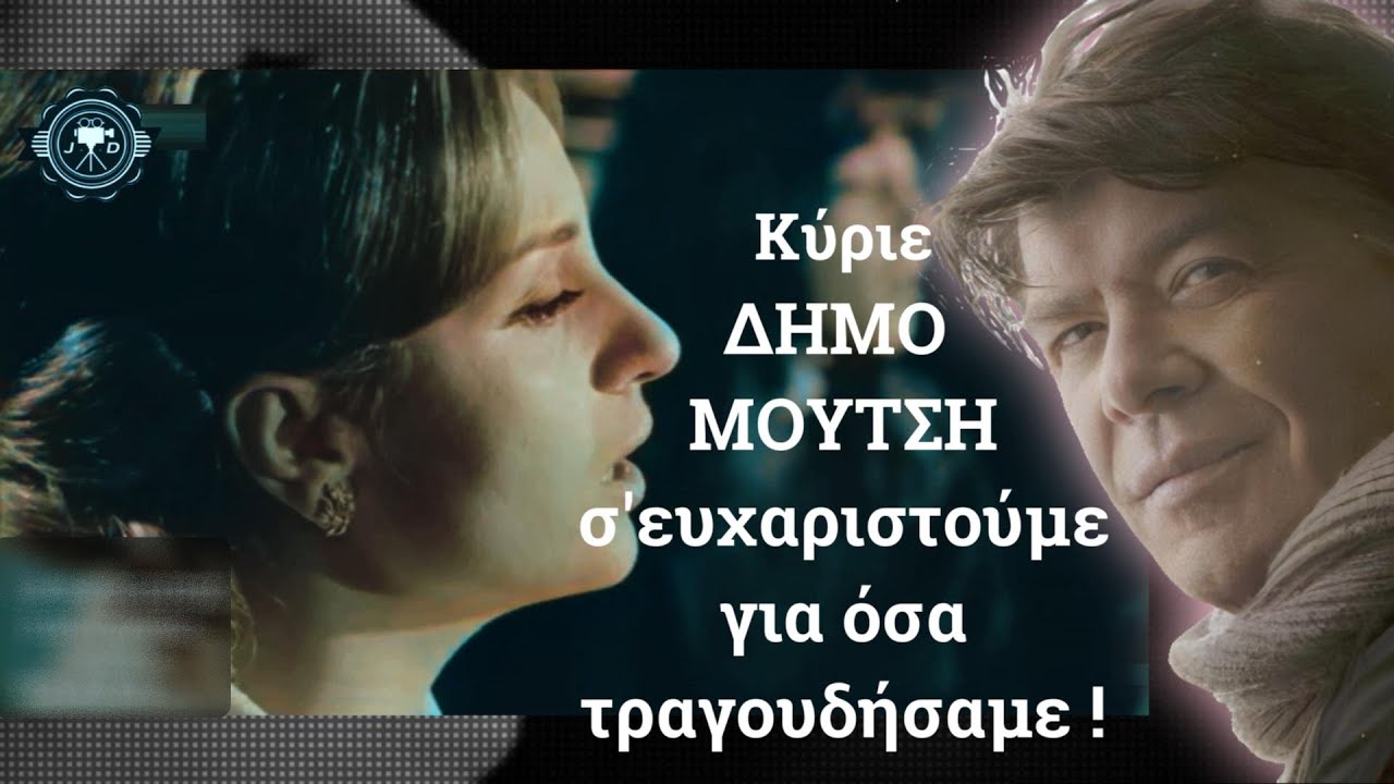 Ο ΔΗΜΟΣ ΜΟΥΤΣΗΣ στον ελληνικό κινηματογράφο. "Σ'έβλεπα στα μάτια" με τη ...