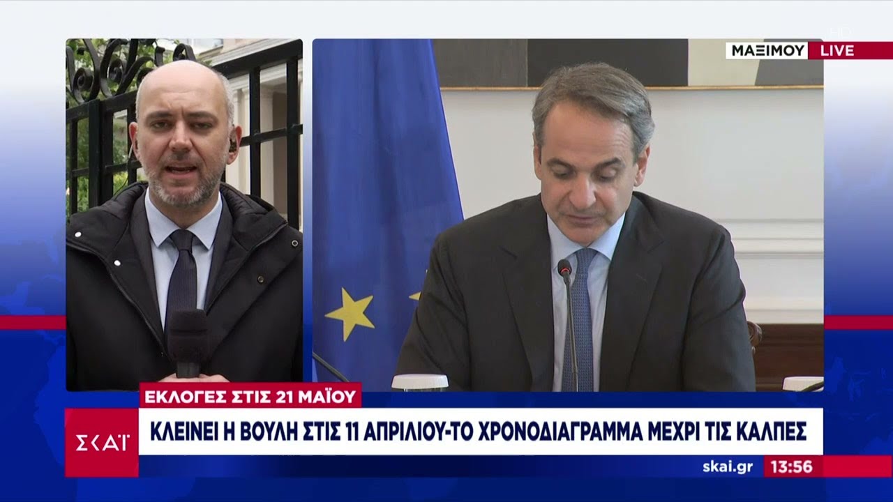 Το χρονοδιάγραμμα των εκλογών - Πότε κλείνει η Βουλή – Τι λένε σε ...