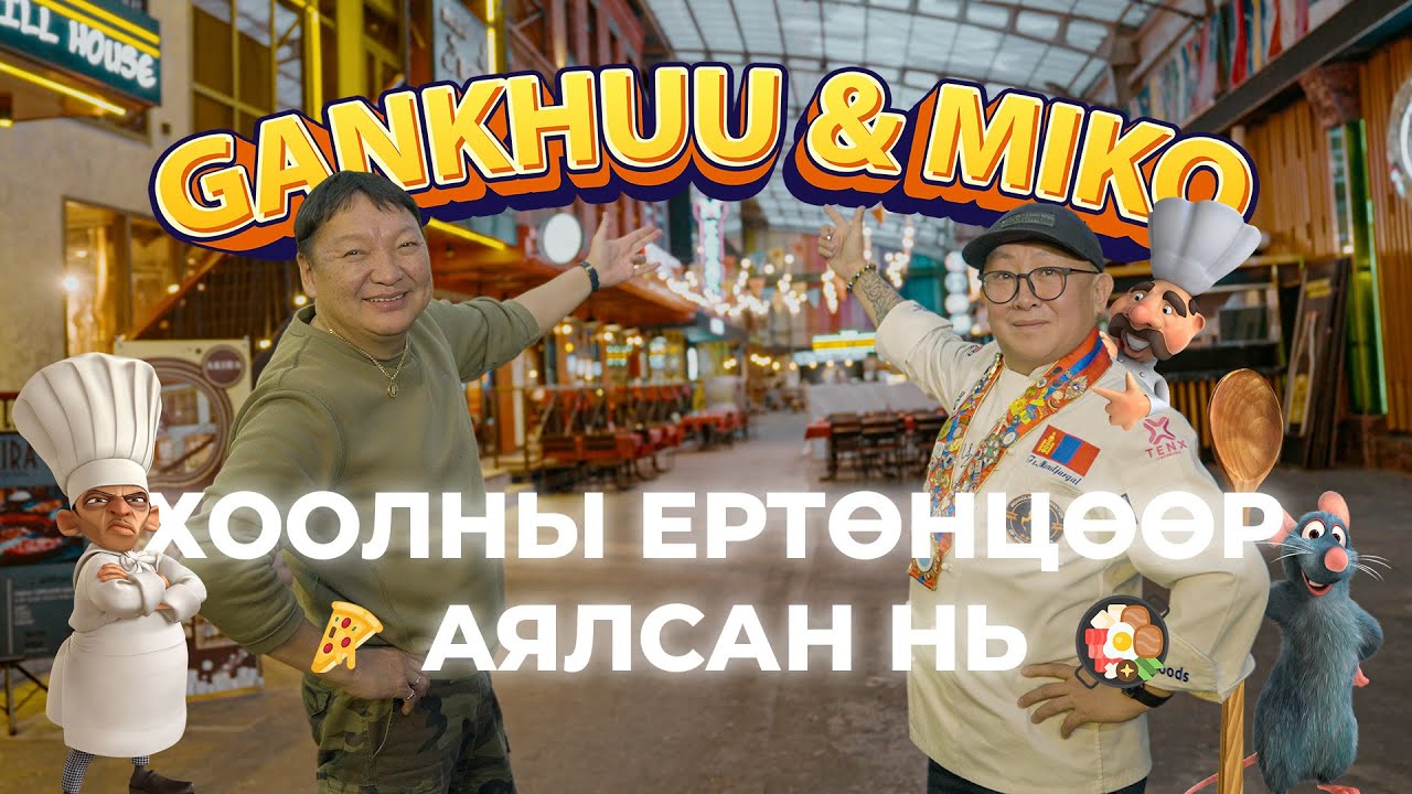 Gankhuu & Miko: Хоолны ертөнцөөр аялсан нь - YouTube