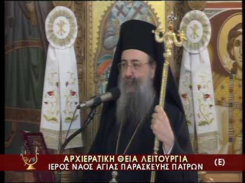 ΛΥΧΝΟΣ TV- ΑΡΧΙΕΡΑΤΙΚΗ ΘΕΙΑ ΛΕΙΤΟΥΡΓΙΑ Ι.Ν. ΑΓ. ΠΑΡΑΣΚΕΥΗΣ ΠΑΤΡΩΝ 26/07 ...