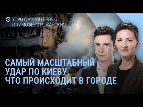 Самый масштабный удар по Украине. В Киеве ищут людей под завалами. Путин угрожает. Трамп и Си | Утро