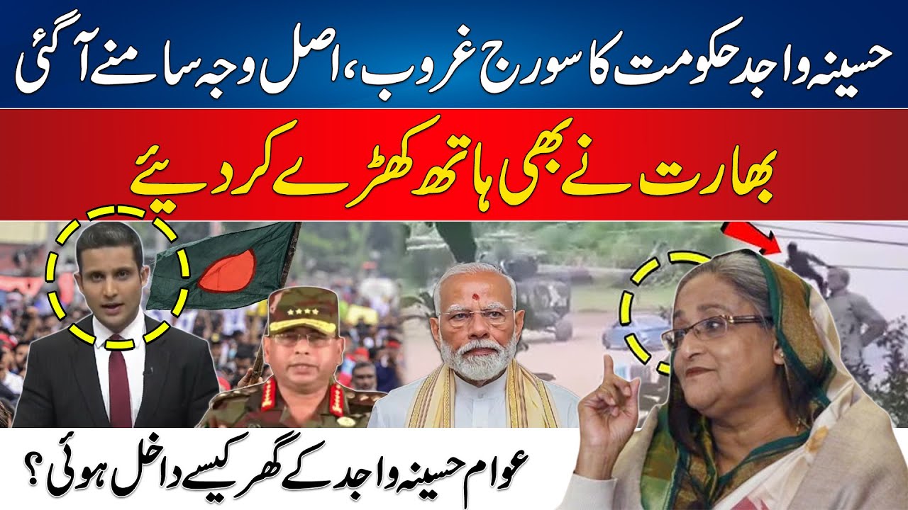 How Public Entered in Sheikh Hasina House ? | End of A Regime | 24 News ...