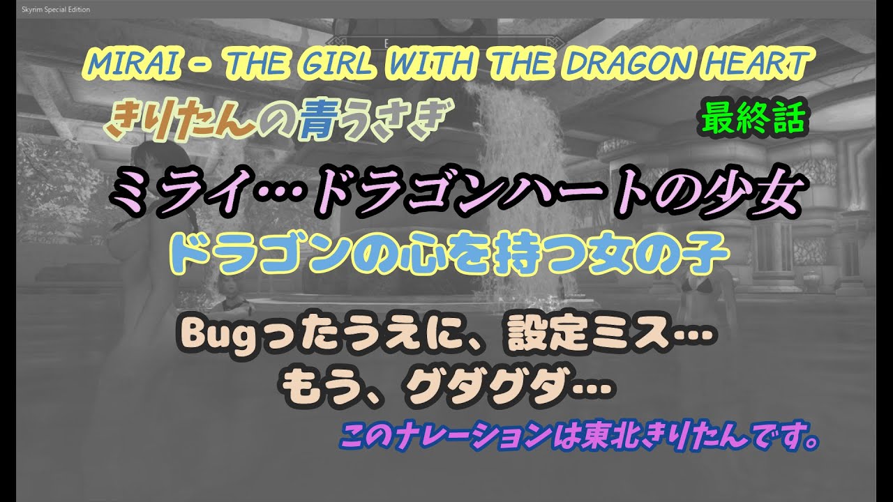 【SKYRIM SE】MIRAI THE_GIRL_WITH_THE_DRAGON_HEART きりたんの青うさぎ SKYRIM_SE_MOD ...