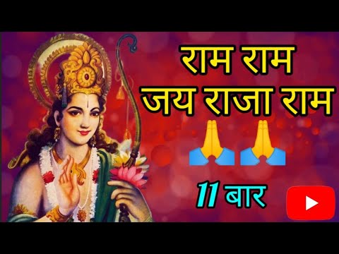 राम राम जय राजा राम||Ram Ram Jai Raja Ram||11बार||11 times|| - YouTube