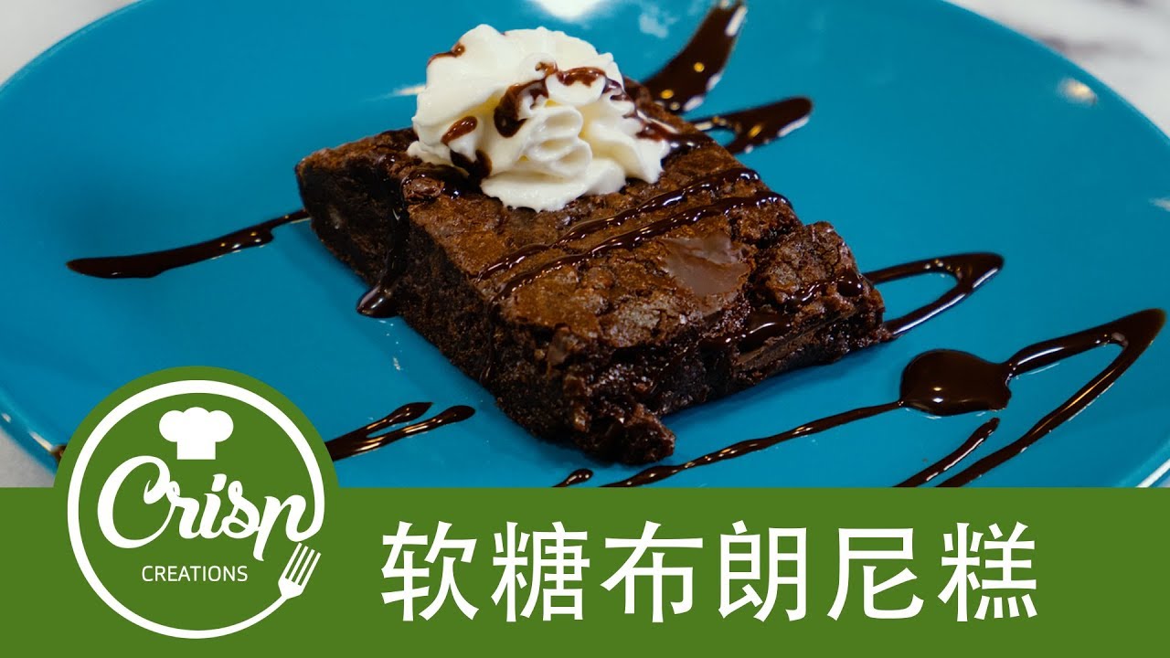 软糖布朗尼糕 (Fudge Brownies Chinese Recipe) - YouTube