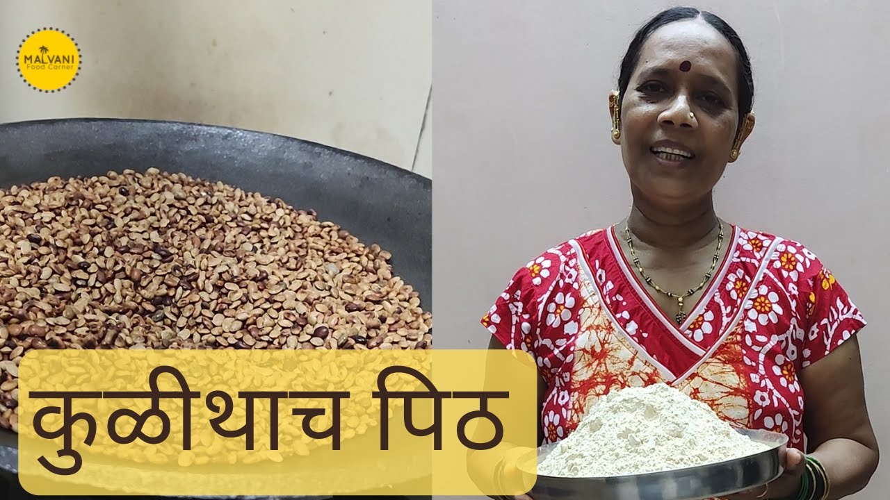 पारंपारिक पद्धतीने कुळीथ पीठ। How To Make Horse Gram Flour। Kulith ...