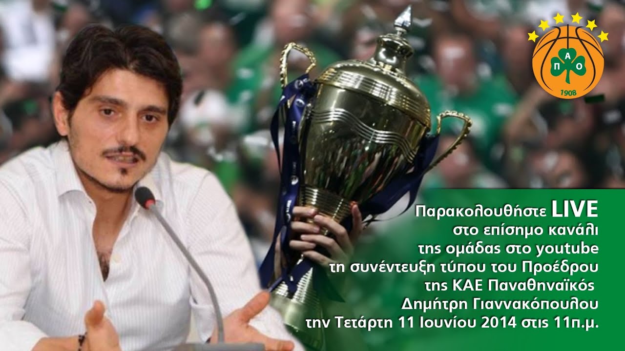ΣΥΝΕΝΤΕΥΞΗ ΤΥΠΟΥ ΤΟΥ ΠΡΟΕΔΡΟΥ ΤΗΣ ΚΑΕ ΔΗΜΗΤΡΗ ΓΙΑΝΝΑΚΟΠΟΥΛΟΥ - YouTube