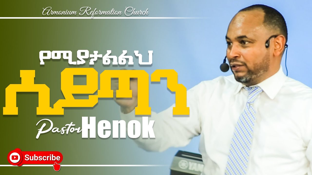 የሚያታልልህ ሰይጣን II pastor Henok Mengistu - YouTube
