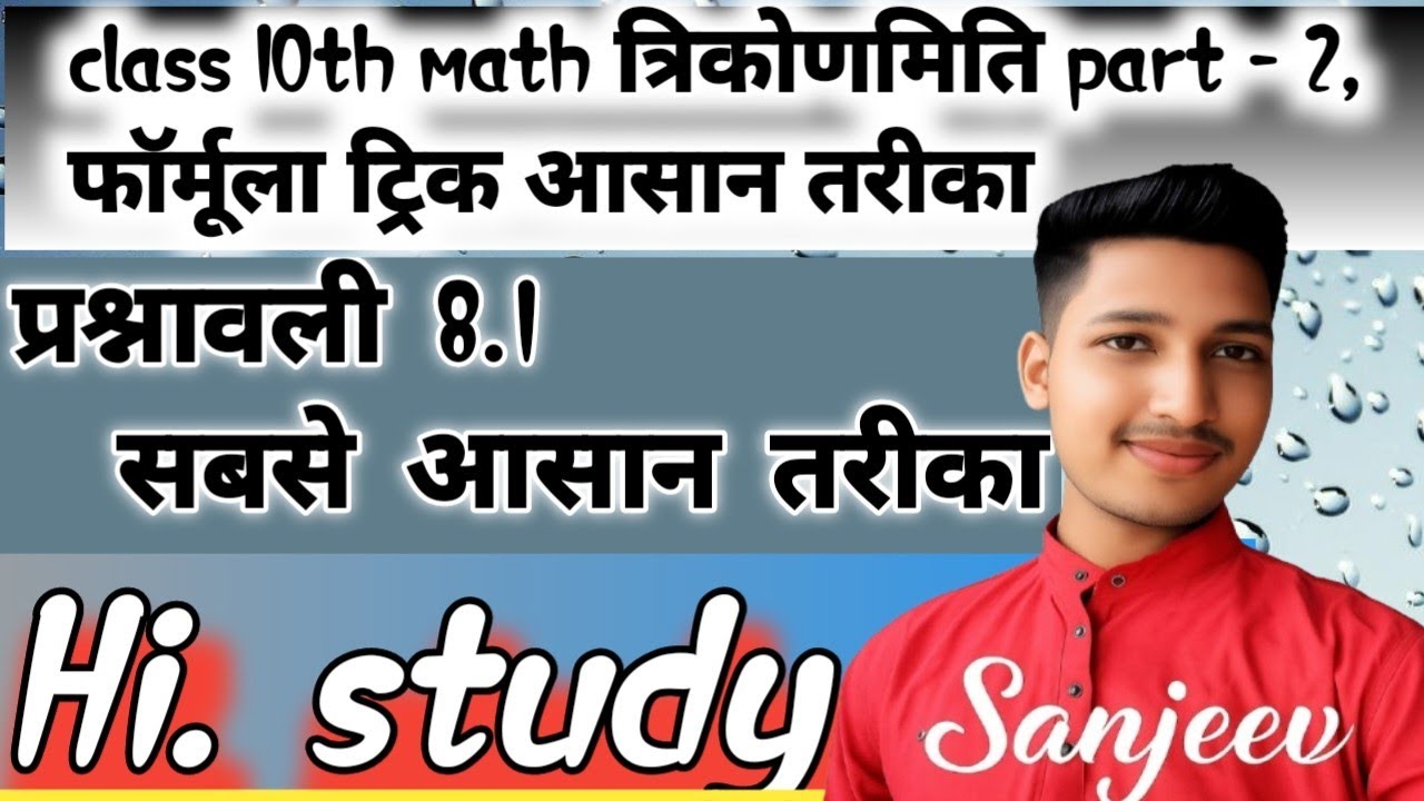 Class 10th math त्रिकोणमिति part 2 . Formula easy trick mathed yad ...
