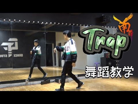 【南舞团】《trap》 刘宪华 舞蹈教学 分解教程 翻跳 练习室 韩舞（上）【nan crew】《trap》 Henry dance practice cover tutorial kpop p1