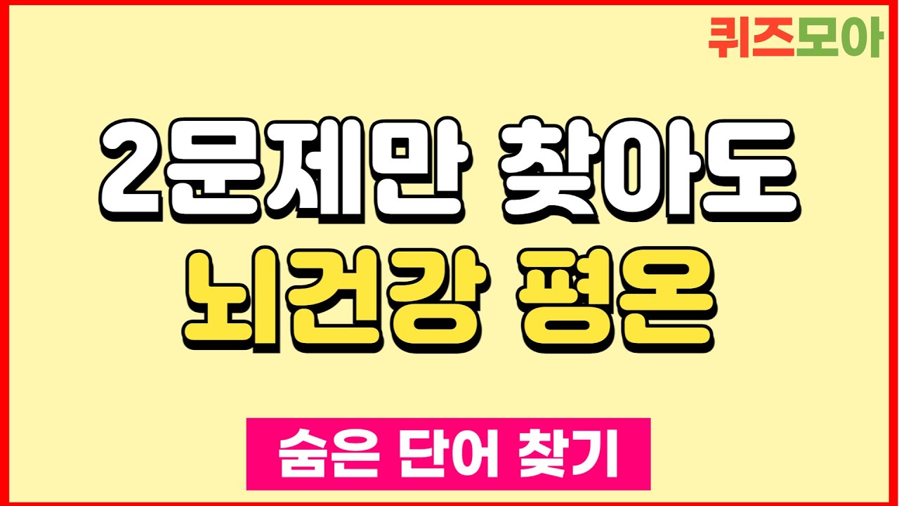 2문제만 찾아도 뇌건강 평온 두뇌 훈련 한글 게임 숨은단어찾기 퍼즐 낱말 집중력 강화 뇌건강 치매 예방