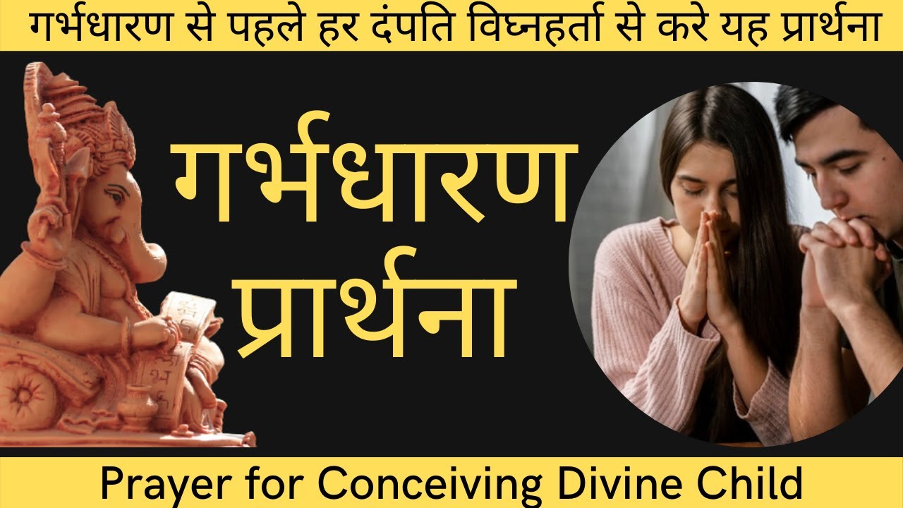 गर्भधारण से पहले हर माता पिता प्रभु से करे यह प्रार्थना | garbhdharan ...