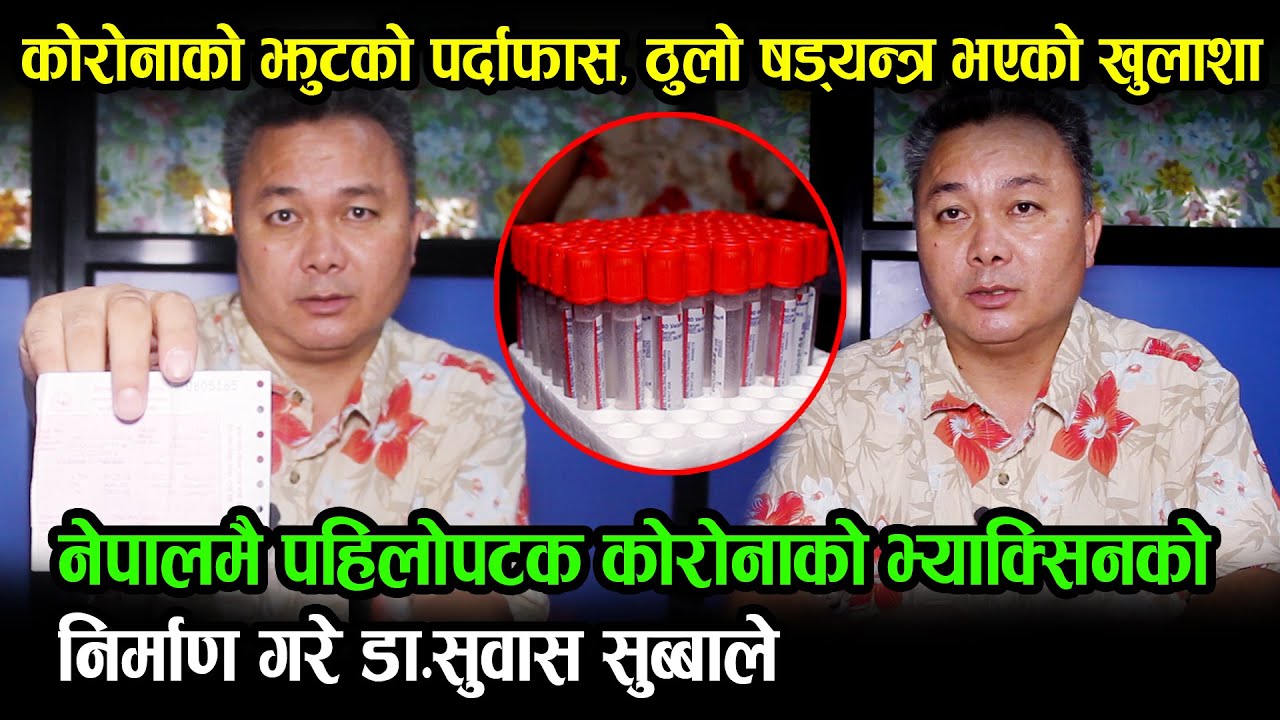 नेपालमै पहिलोपटक कोरोनाको खोप निर्माण गरेको दाबी गर्दै DR.SUBASH SUBBA ...