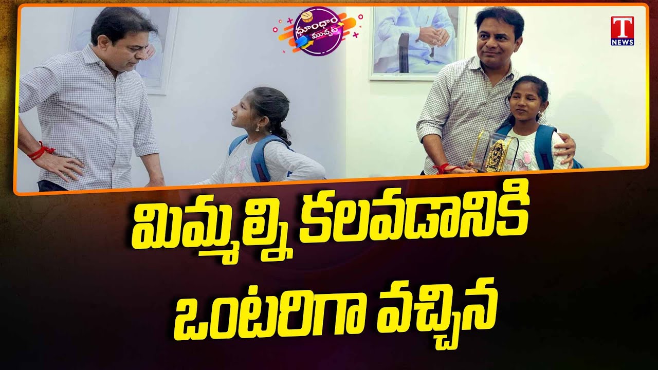 Children Roshini Meet With KTR | కేటీఆర్ ను కలవడానికి ఒంటరిగా వచ్చిన ...