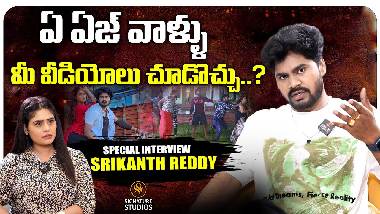 ఏ ఏజ్ వాళ్ళు మీ వీడియోలు చూడొచ్చు..? | Srikanth Reddy Asam |@Signature ...