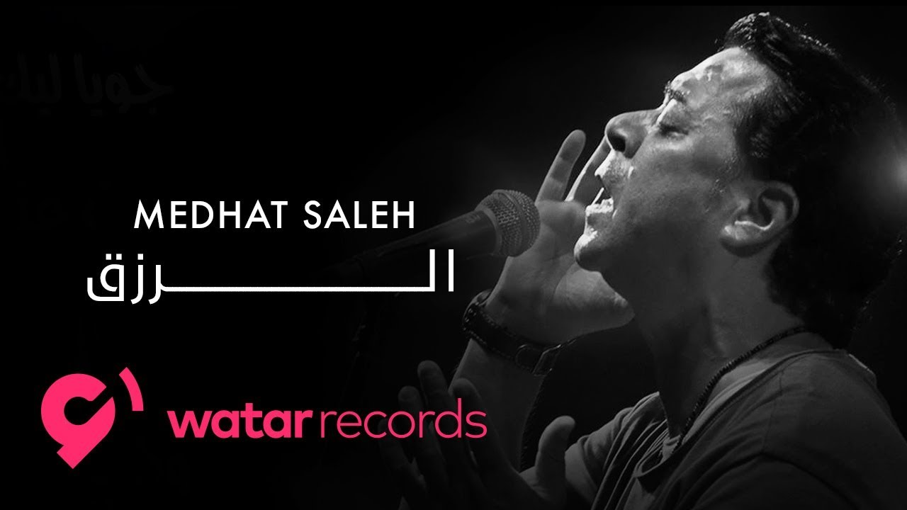 Medhat Saleh - Al Rizq Official lyric video | مدحت صالح - الرزق - YouTube