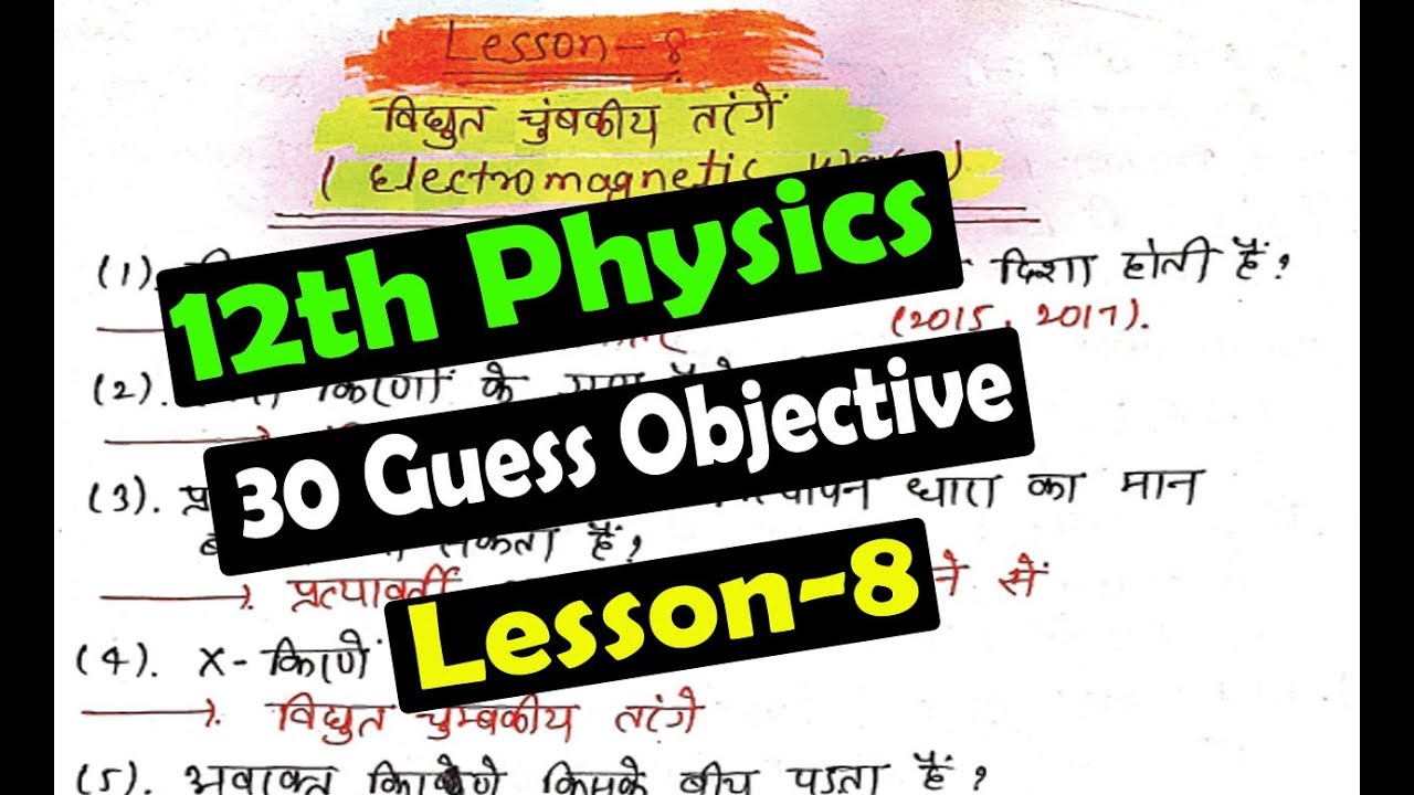 12TH PHYSICS GUESS OBJECTIVE |LESSON-8 | बिधुत चुम्ब्कीय तरंगे | इसबार ...