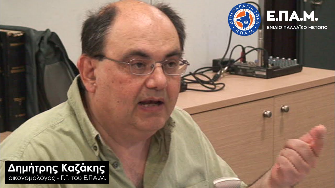 Ε.ΠΑ.Μ. - «Διάλεξη για την Δημοκρατία» από τον Δ.Καζάκη στις 17 Απρ ...