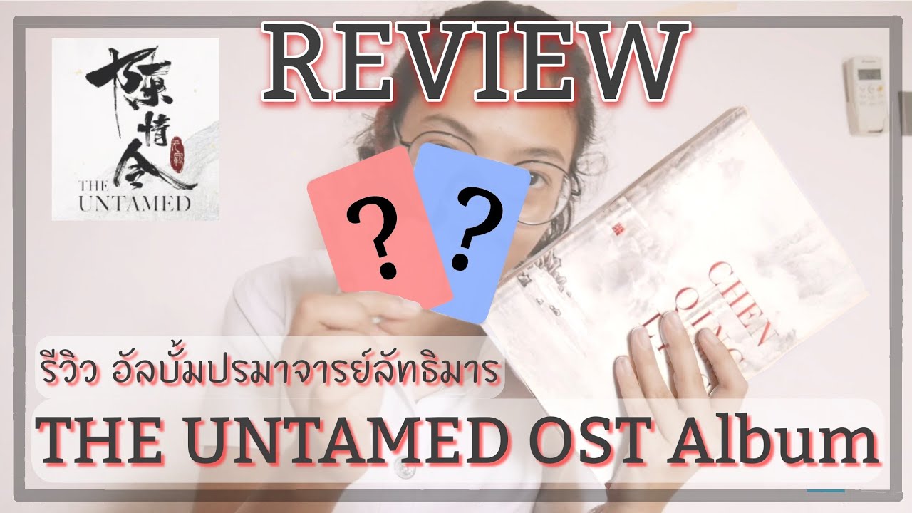 Review [รีวิว] THE UNTAMED OST Album / อัลบั้มปรมาจารย์ลัทธิมาร / หรือ ...