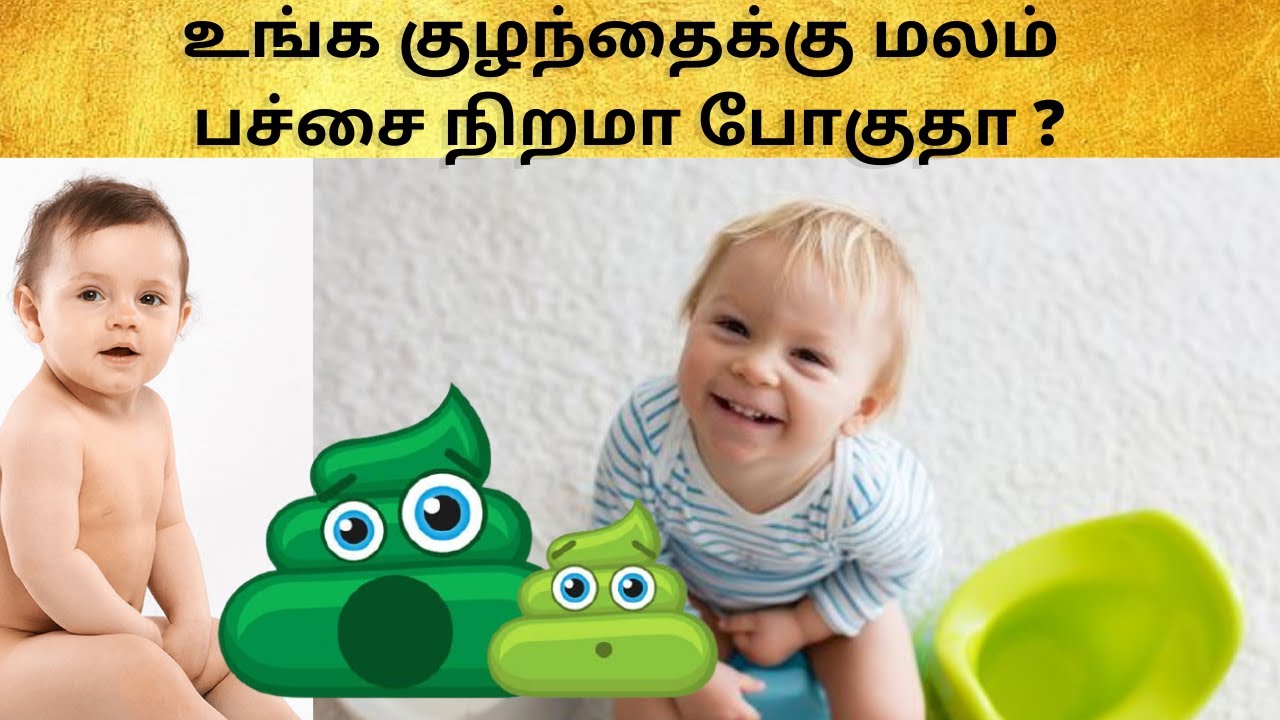 Green Poop Baby In Tamil Baby Motion Colour Baby Green Colour Motion green-poop-baby-in-tamil-baby-motion-colour-baby-green-colour-motion