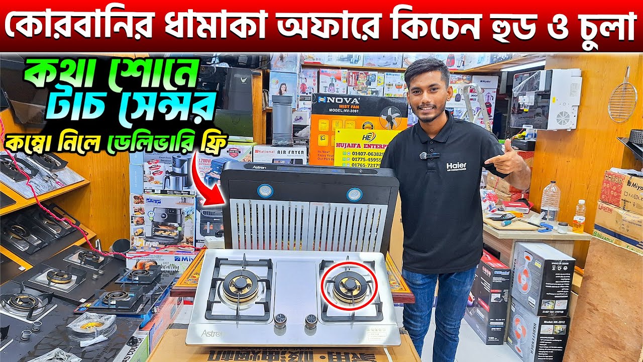 কোরবানির ধামাকা অফারে কিচেন হুড ও চুলা🔥Kitchen Hood Price in BD/Chula ...