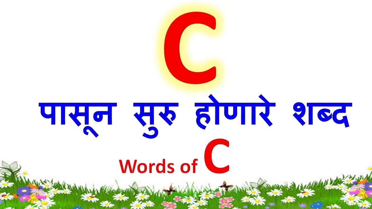 C ने सुरु होणारे शब्द|c चे शब्द|C che shabd|words that starts with C|c ...