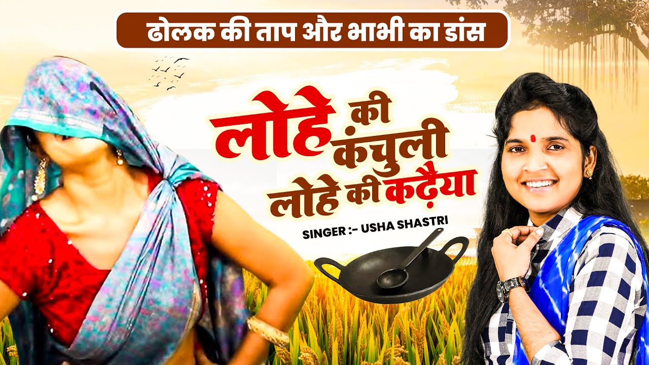 ढोलक की ताप और भाभी का लोइया डांस | लोहे की कंचुली लोहे की कढ़ैया ...