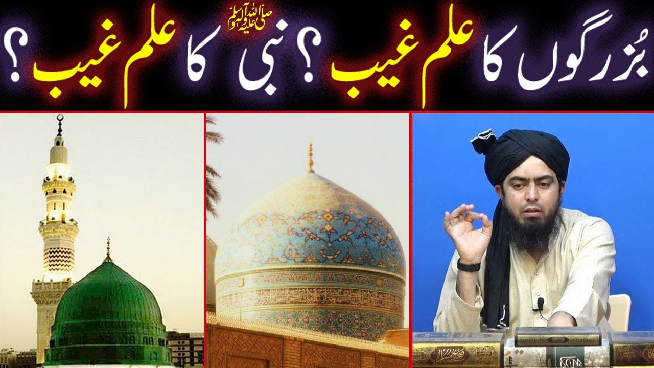BUZURGON Ka ILM-e-GHAIB ??? Nabi ﷺ Ka ILM-e-GHAIB ??? (By Engineer ...