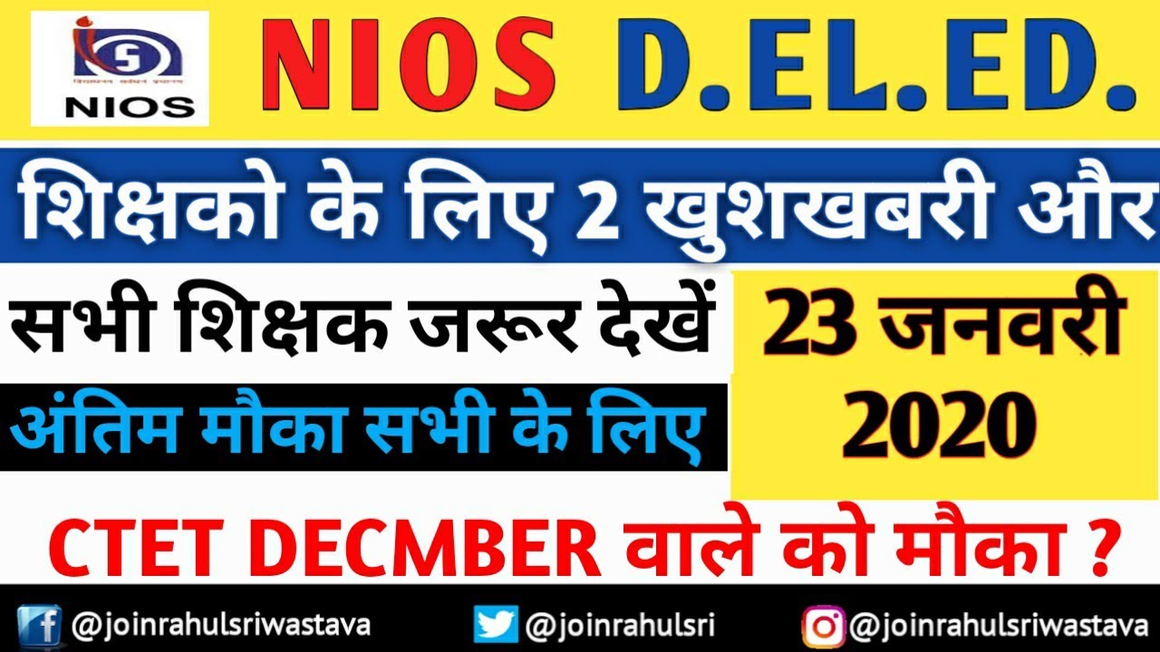 Good news for nios deled candidate || सभी शिक्षक जरूर देखे || nios ...