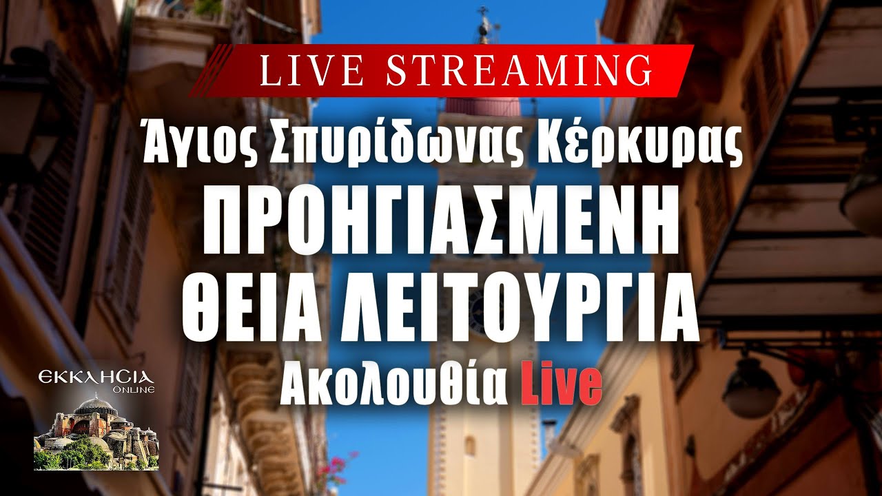 ΘΕΙΑ ΛΕΙΤΟΥΡΓΙΑ Live: Τρίτη 9 Απριλίου 2024 Ζωντανά - Κέρκυρα - YouTube