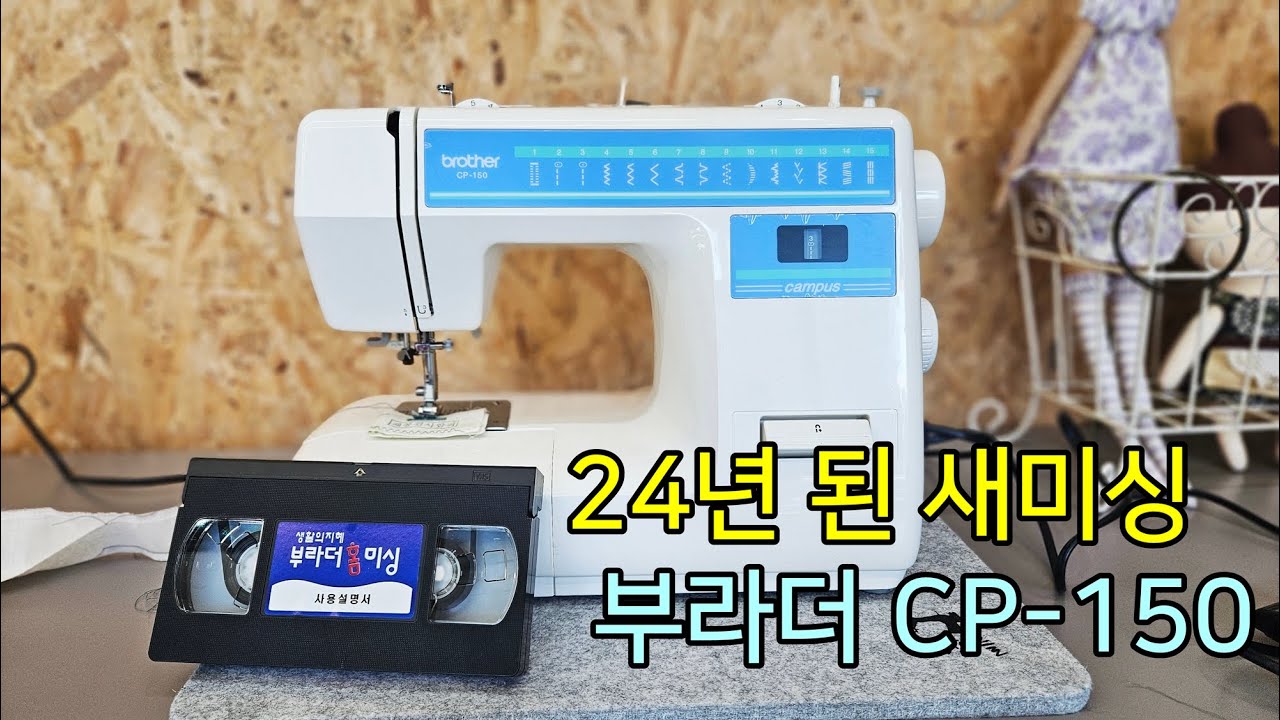 [BROTHER]24년된 새미싱 부라더미싱 CP150 미싱사용법, 실끼우기방법 - YouTube