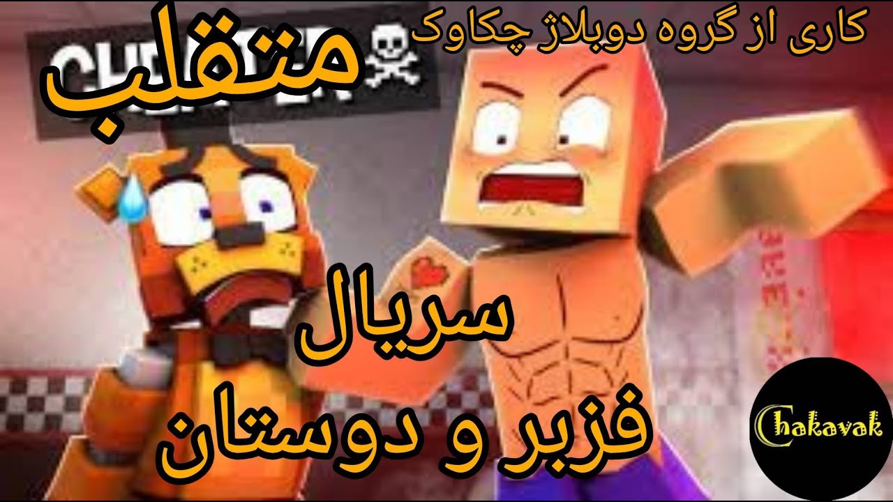 انیمیشن فزبر و دوستان متقلب دوبله فارسی fazbear and friends cheater ...