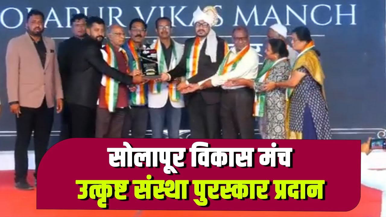 SOLAPUR VIKAS MANCH | Award | LOKPRADHAN ANNIVERSARY 2025 - YouTube