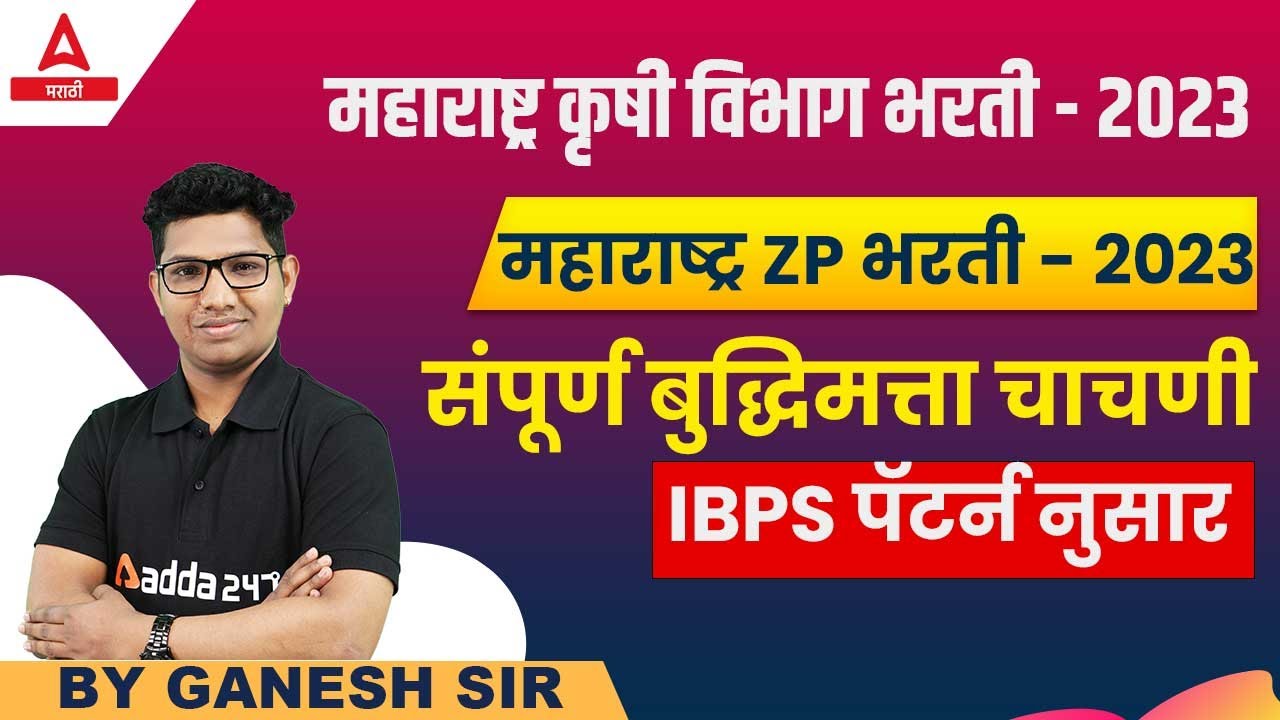 कृषी विभाग भरती | ZP भरती 2023 | संपूर्ण बुद्धिमत्ता | Reasoning ...