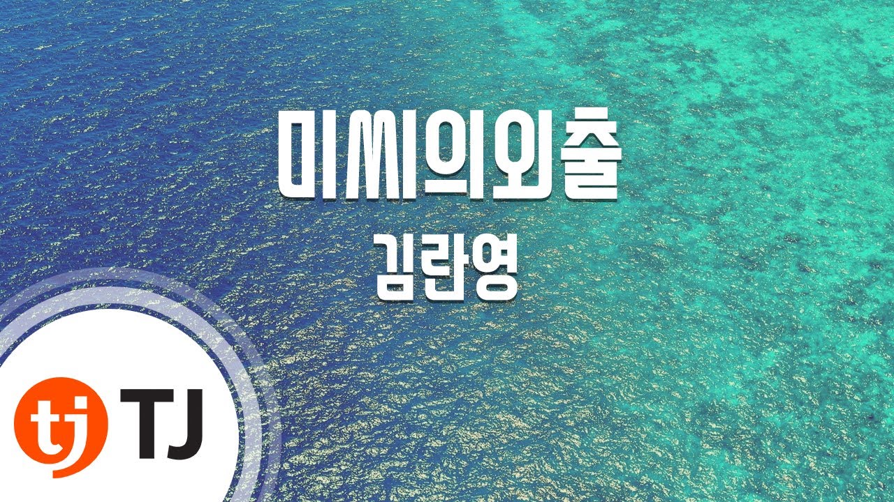 [TJ노래방] 미씨의외출 - 김란영 ( - Kim ran young) / TJ Karaoke - YouTube