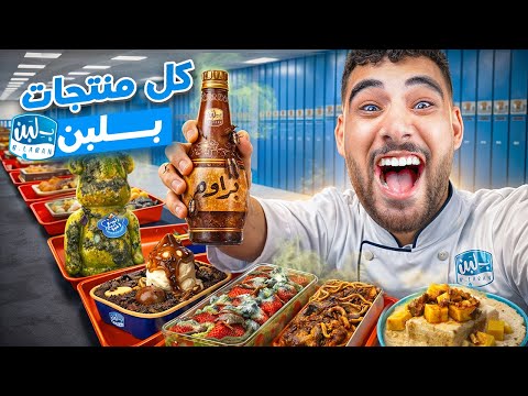 جربت تريندات بلبن الجديده وطلبت والمنيو كامل🤯🍰