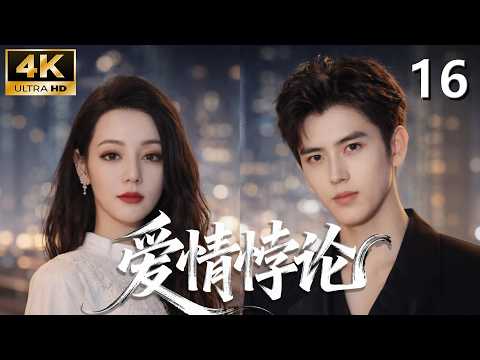 【爱情悖论】EP16 |超能力少女追爱记，竟把霸总撩到脸红心跳！💕#movie #love#古装#甜宠 #迪丽热巴 #邓伦  #陈飞宇  #電影 #精选电视剧 #愛情 #drama #film