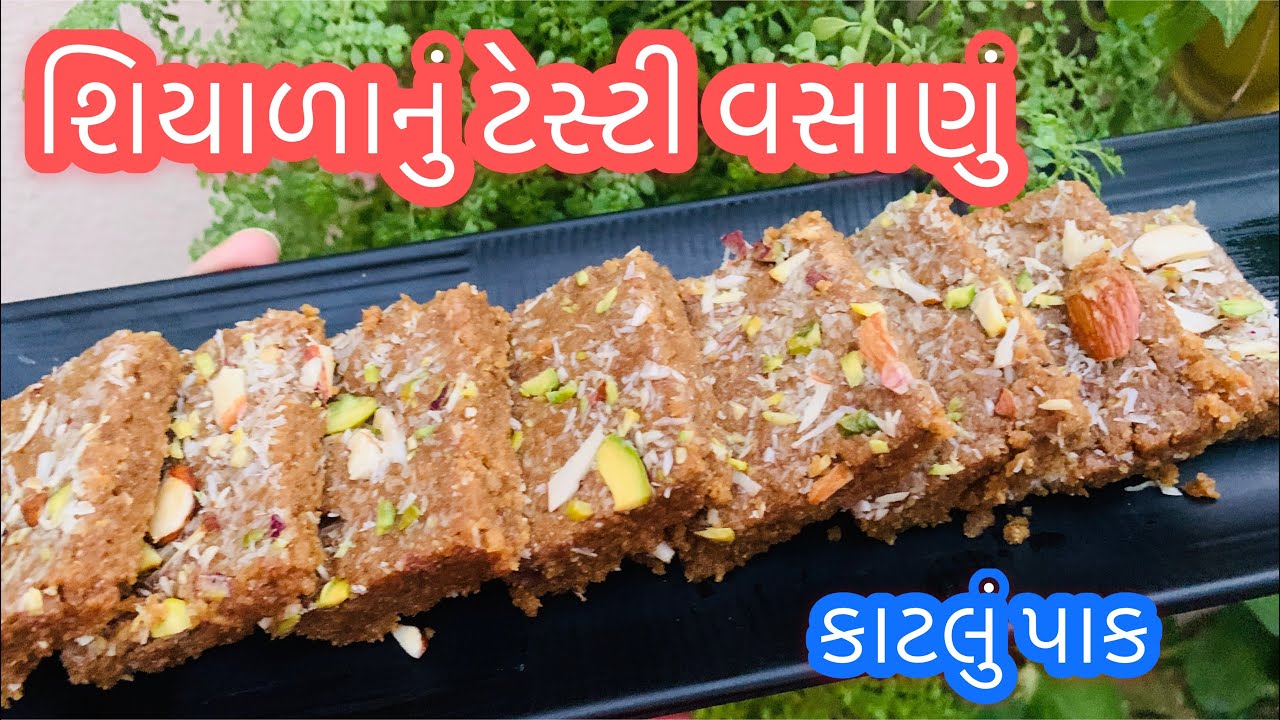 કાટલું પાક બનાવવાની પરફેક્ટ રીત ll katlu paak ll Vasanu recipe - YouTube