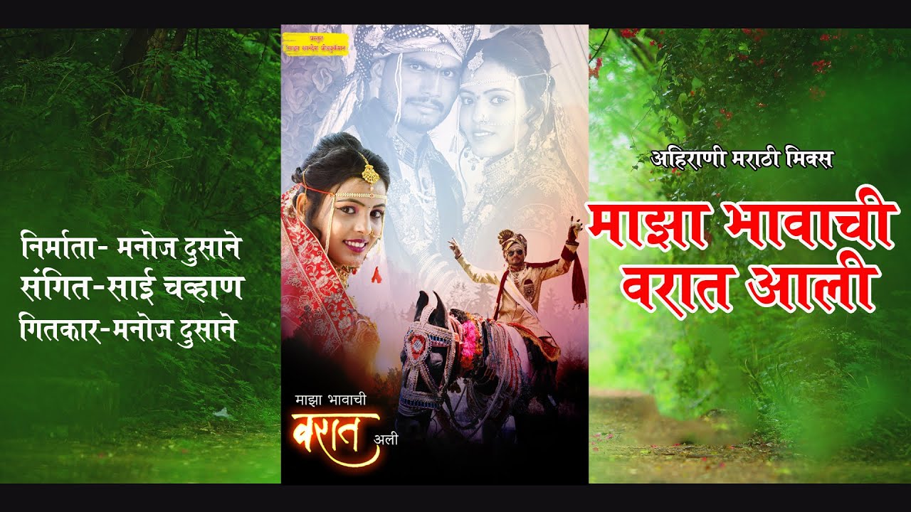 माझा भावाची वरात आली MAZA BHAVACHI VARAT ALI Ahirani Marathi Song Anna ...