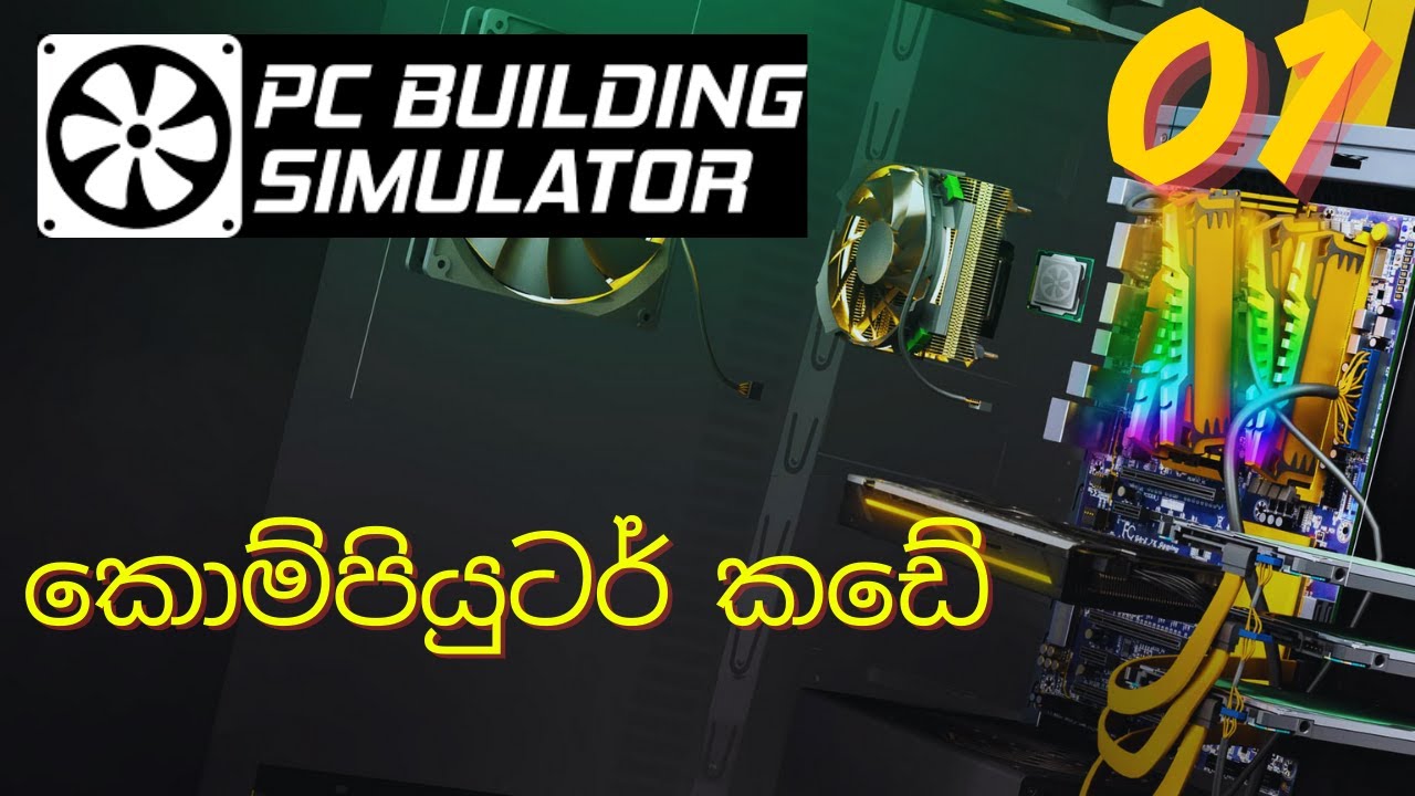 PC BUILDING SIMULATOR | GAMEPLAY 01 | මගේ අළුත් කොම්පියුටර් කඩේ - YouTube