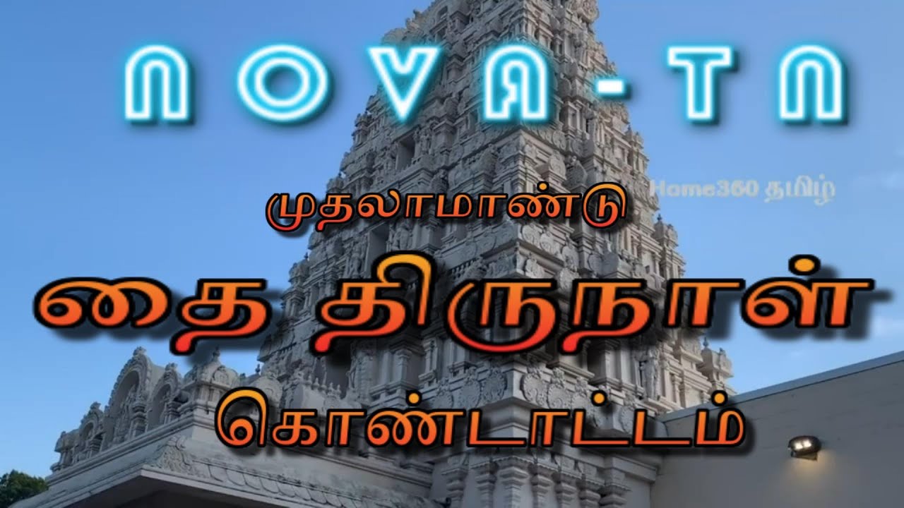 NOVA-TN FIRST YEAR PONGAL CELEBRATION - YouTube