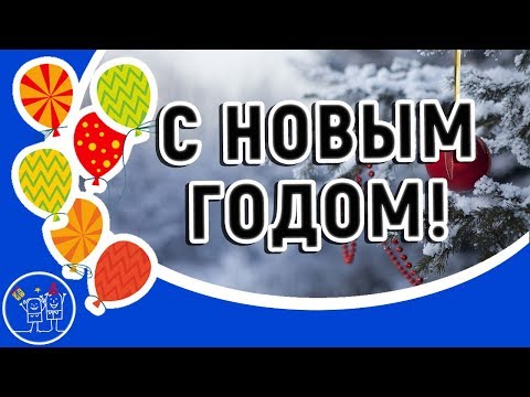 Встречаем НОВЫЙ ГОД. Красивая Новогодняя открытка с Новым  годом 2022! Поздравление с Новым годом!
