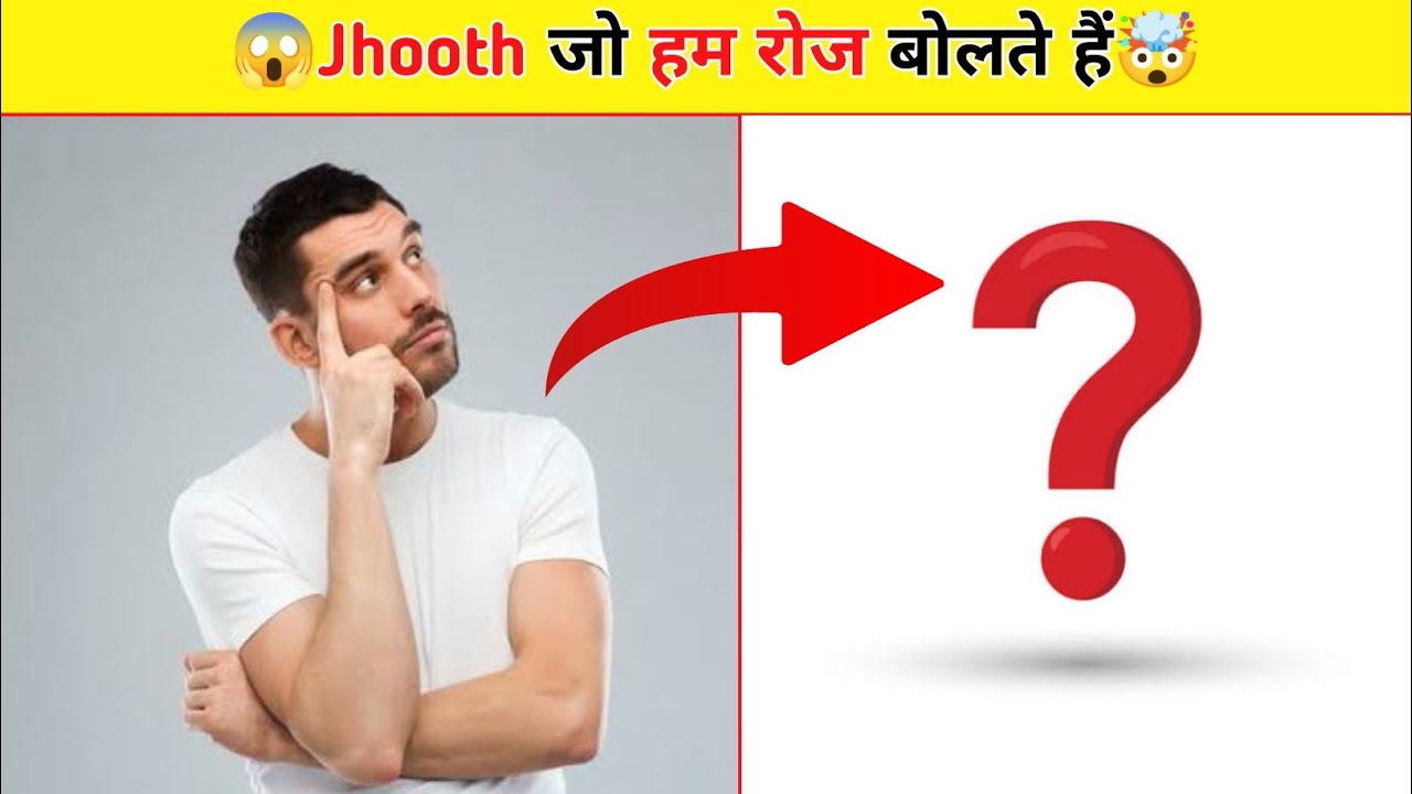 Jhooth जो हम रोज बोलते हैं🤯 amazing facts || random facts || #shorts # ...
