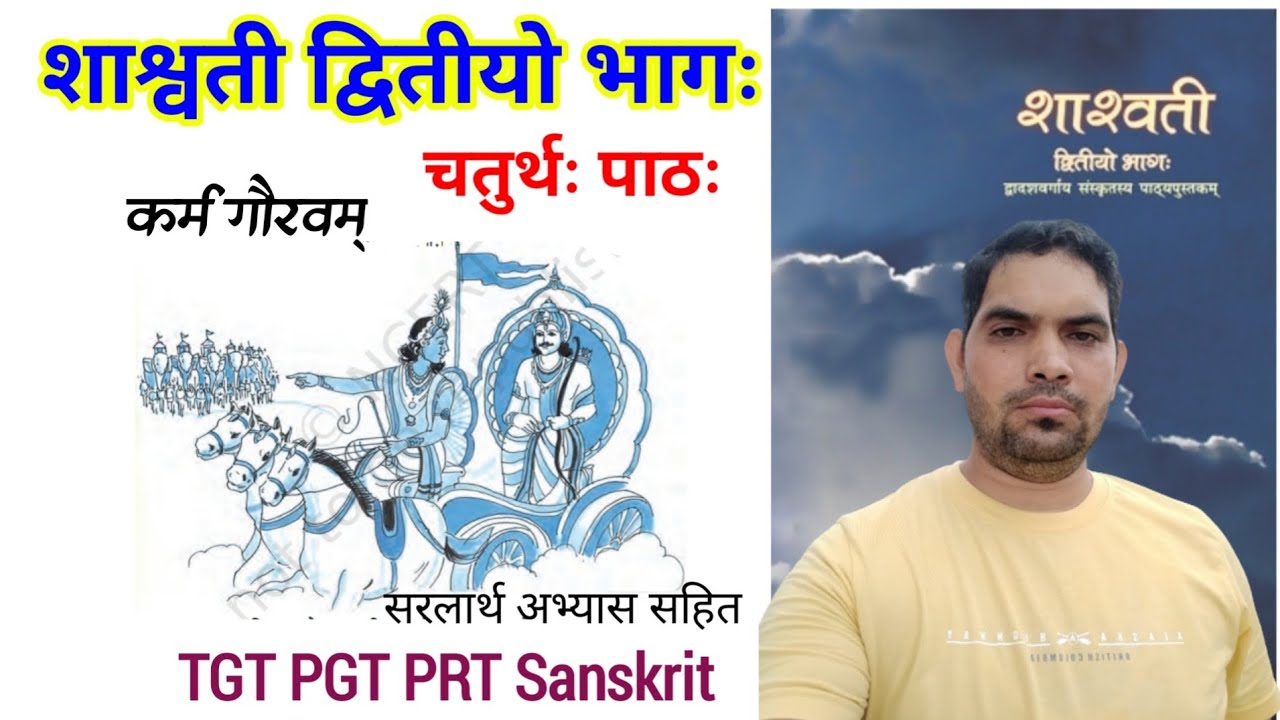 Ncert Class 12 Sanskrit Shashwati Bhag-2 / #कर्मगौरवम् / #शाश्वती ...